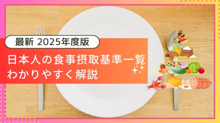 【2025年版】日本人の食事摂取基準｜年齢別リンク集（カロリー・栄養素）