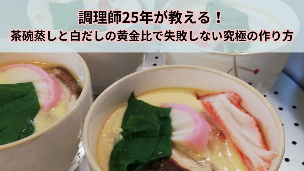 茶碗蒸しと白だしの黄金比は1対3！調理師が教える失敗しない割合